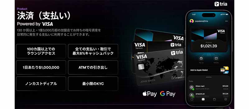【Tria Pay】仮想通貨で決済・運用・取引ができるTriaウォレットの特徴と使い方を徹底解説 – 仮想通貨ニュースメディア ビットタイムズ