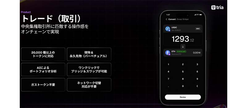 【Tria Pay】仮想通貨で決済・運用・取引ができるTriaウォレットの特徴と使い方を徹底解説 – 仮想通貨ニュースメディア ビットタイムズ