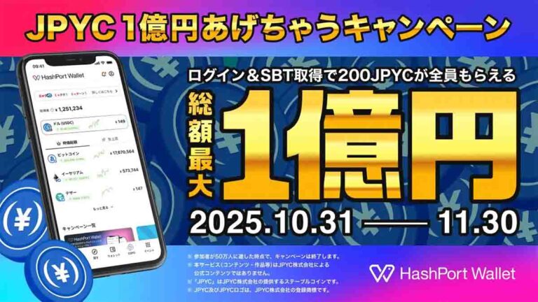 HashPort Walletリニューアルで万博ウォレットが進化｜1億円相当のJPYC配布キャンペーンも実施 – 仮想通貨ニュースメディア ビットタイムズ